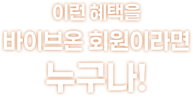 바이브온